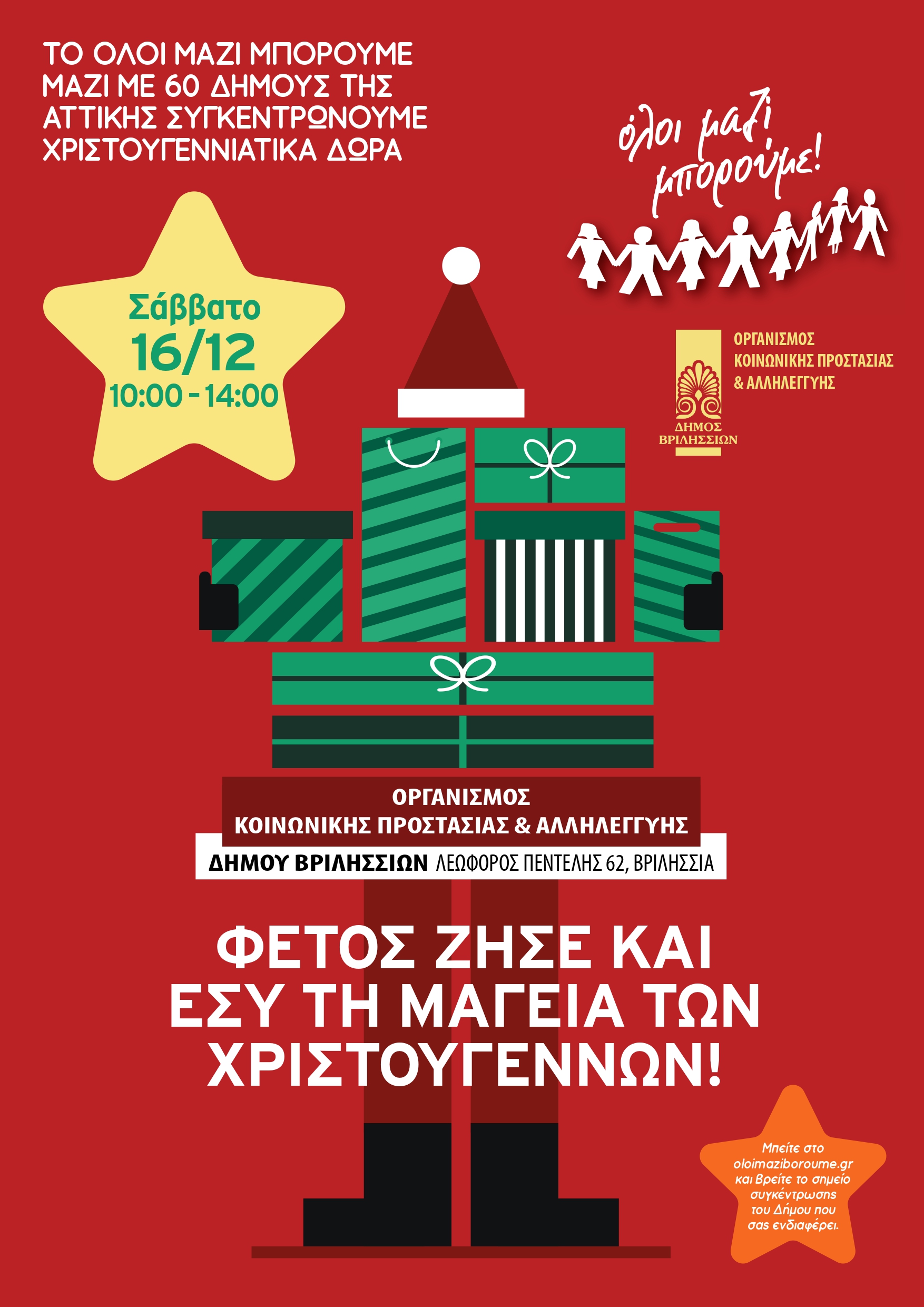 Φέτος, ζήσε και εσύ τη μαγεία των Χριστουγέννων! - Δήμος Βριλησσίων